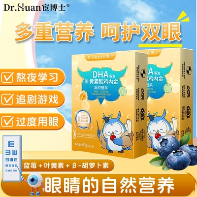 DHA藻油叶黄素酯鸡内金凝胶糖果60g/盒