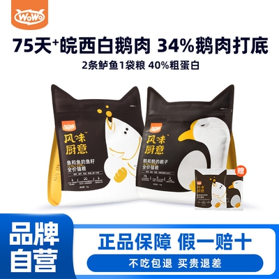 WoWo喔喔风味厨意鹅肉鲜鱼肉猫粮增肥发腮成猫幼猫全价英短布偶