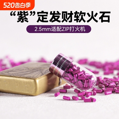 5A级加粗2.5mm软火石紫苑加粗型高爆率ZIP煤油打火机专用耗材包