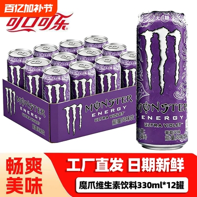 紫魔爪可口可乐超越幻紫330ml*12罐无糖维生素能量饮料整箱葡萄