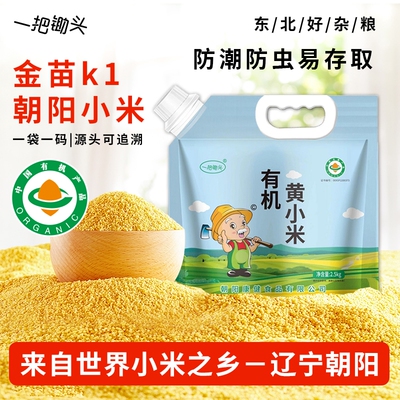 一把锄头有机黄小米东北农家新货5斤小黄米新米杂粮米脂米油丰厚