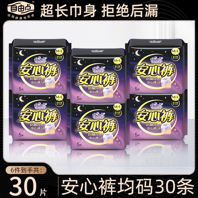 自由点安睡裤官方旗舰店正品安心裤超薄裤型夜用姨妈巾卫生巾防漏