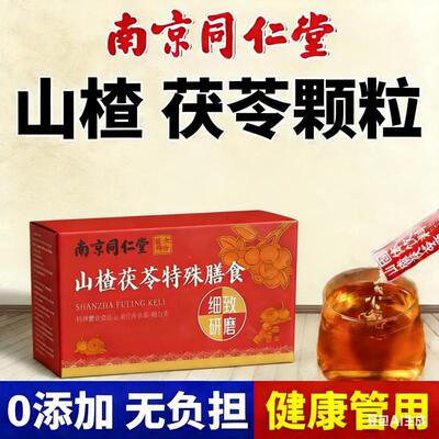 南京同仁堂山楂茯苓颗粒祛排除湿气去体内湿寒气调理脾胃正养生品