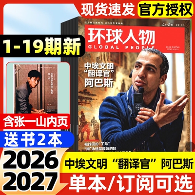环球人物杂志2026年1-10月1-19期新【全年/半年订阅/2027】张一山蒋奇明朱之文赛考斯殷玉珍黄景瑜雪饼猴蜘蛛侠三联生活周刊非过刊