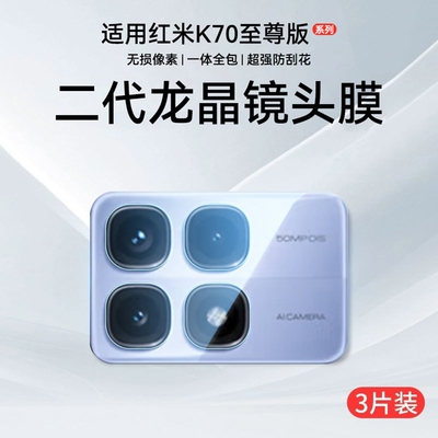 适用红米k70至尊版镜头膜redmik70Pro摄像头保护膜后置70E钢化膜redmik手机ultra冠军版相机贴膜盖全包全覆盖