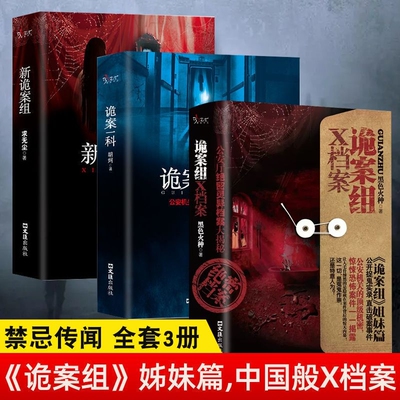 正版新诡案组诡案一科X档案中国般侦探悬疑推理恐怖惊悚小说新诡案案子热门书籍作祟事件