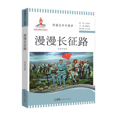 认准正版 漫漫长征路红色历史纪实书籍品读长征峥嵘故事铭记历史大众历史阅读学习书籍读本