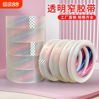透明窄胶带小号封箱窄胶纸2.4宽1.2/1.5/1.8/2/3/3.5多规格不易断高粘性办公文具胶带批发细窄胶布台式切割器