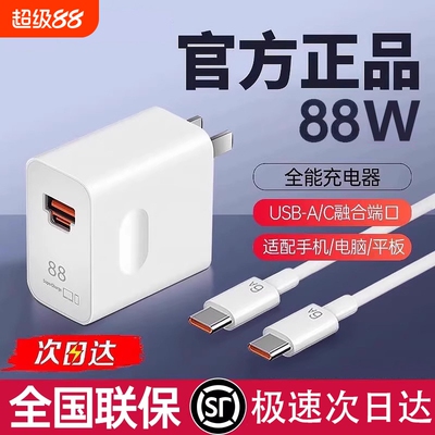 88W超级快充双混合接口充电器