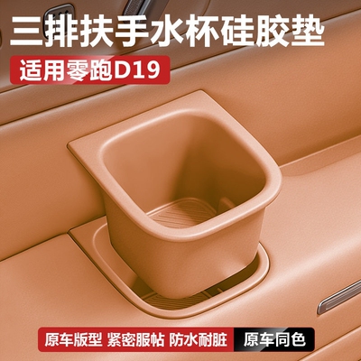 适用零跑D19三排扶手水杯