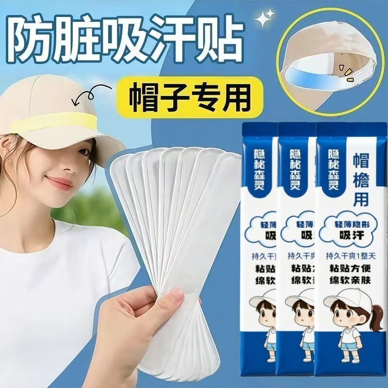 军训帽檐吸汗贴其他配件防脏内贴帽檐贴服饰配件必备好物衣领防汗