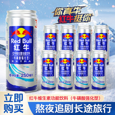 红牛维生素功能饮料牛磺酸强化型250ml*8罐多规格熬夜抗疲劳解困