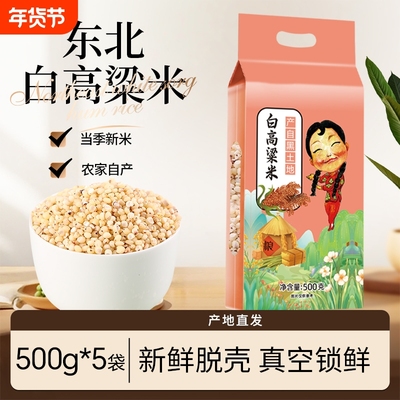 东北白高粱米500g新货农家自产五谷杂粮现磨去皮粗粮主食粥饭饱腹