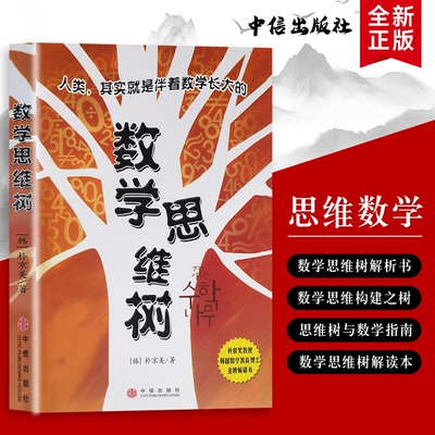 数学思维树：种一棵属于自己的思维树，让数学不再碎片化  全新正版 用树的脉络，理清数学里的 “为什么”