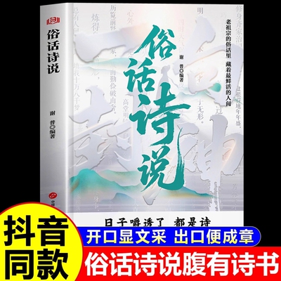 官方正版】俗话诗说正版 腹有诗书气自华 用诗心拆解生活哲学 提升文学素养 告别词穷提高口才出口成章正版书籍