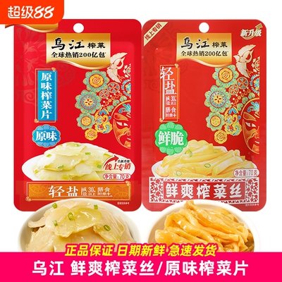 乌江鲜爽榨菜丝鲜脆70g原味榨菜片微辣重庆咸菜下饭拌面微辣清脆