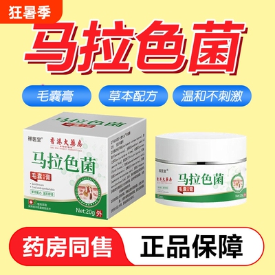 马拉色菌毛囊抑菌膏草本配方外用皮肤护理后背前胸乳膏祥医堂正品