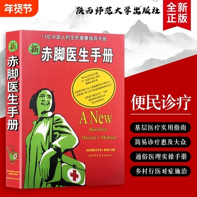新赤脚医生手册现代基层医疗实用指南家庭必备全新正版从急救到养生健康手边书半夏