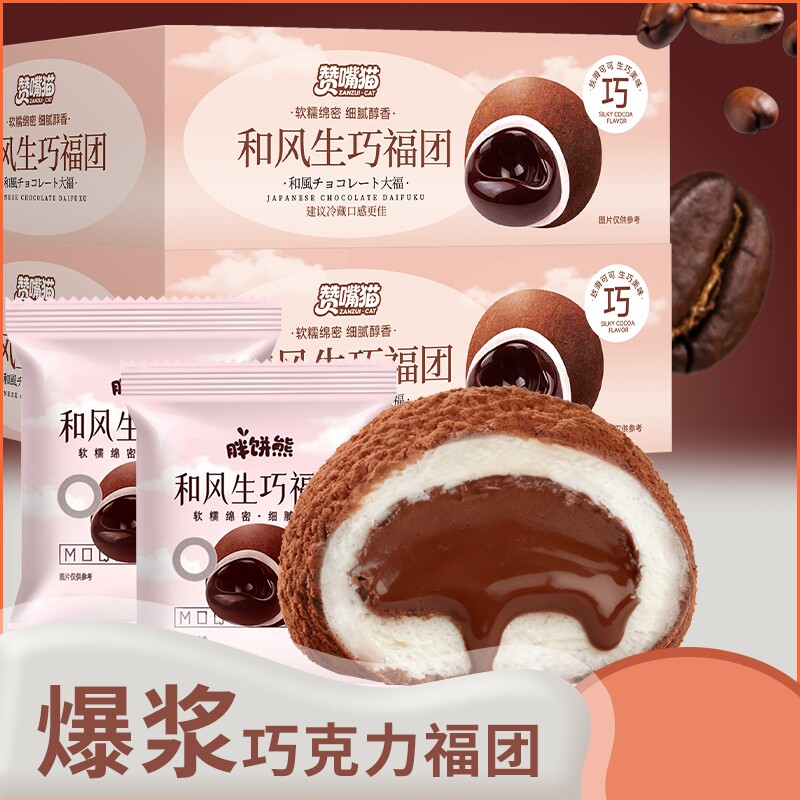 生巧福团巧克力夹心爆浆糕点心雪媚娘纯可可脂麻薯大福青团