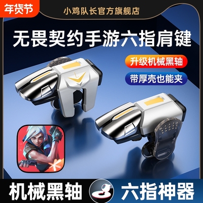2025新款升级战鹰6代超灵敏四指连发吃鸡神器六指连点器苹果专用手机肩键手游游戏按键辅助器精英指套手柄