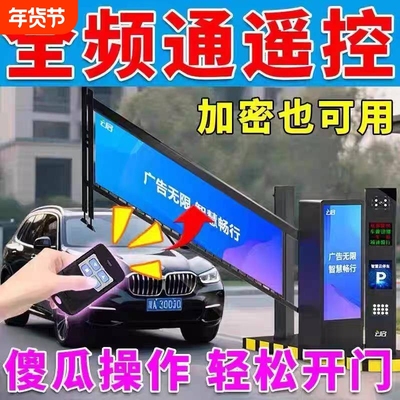 全频通用遥控器小区起落栏杆地库识别遥控地下车库抬杆遥控器道闸