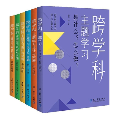 跨学科主题学习设计与实施丛书全6册小学语文数学体育与初中是什么？？郭华著教学阅读案例实践指导课本项目式课堂教师重点优秀