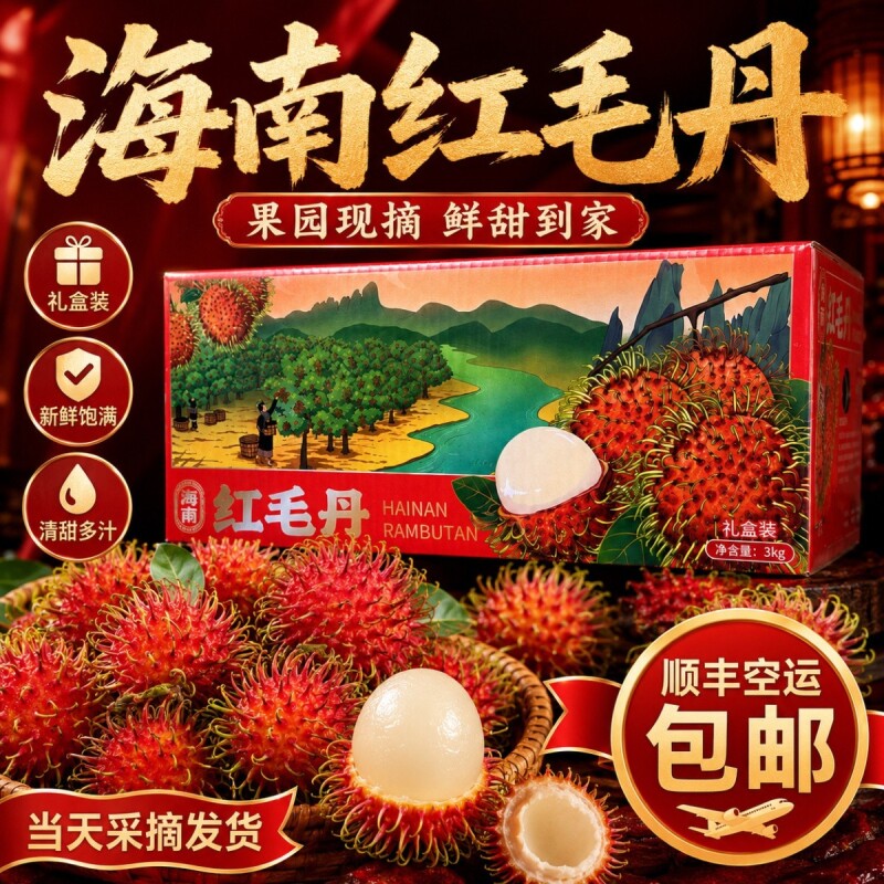 【顺丰空运】海南保亭红毛丹新鲜毛荔枝当季热带水果大果礼盒