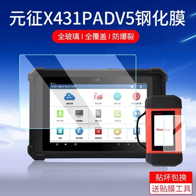 元征X431PADV5/PADV诊断仪钢化膜X431PRO3S+V5.0汽车检测仪保护膜