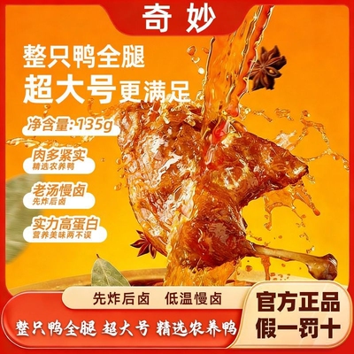 奇妙超大鸭腿135g卤味零食小吃休闲开即食食品夜宵解馋工厂烤鸭