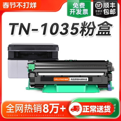 适用兄弟TN-1035粉盒TN1035墨粉仓Brother黑白激光打印机碳粉盒复印机硒鼓DR1035鼓架成像鼓非原装裕品