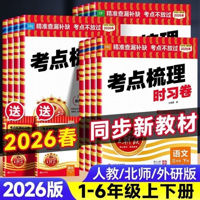 2026春王朝霞考点梳理时习卷一二三四五六年级下册语数人教版外研版冀教版知识科普版剑桥版同步苏教版检测