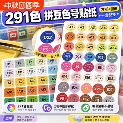 拼豆色号贴纸291色mard家像素风拼豆色号标签贴dodo婆娑COCO家转换分类色号收纳不干胶实用防水彩色标签贴画
