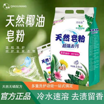 天然皂粉洗衣粉去污去渍家庭装净白去渍温和不刺激深层去污去渍
