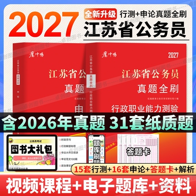 2027年江苏省公务员考试历年真题试卷申论行测江苏省考真题卷含2026年真题a类b类c类公考理论行政能力
