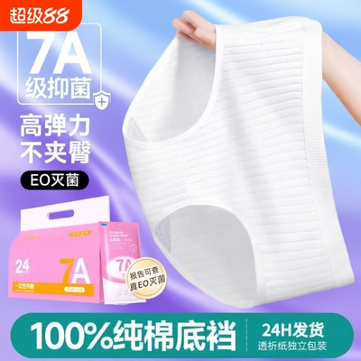 一次性内裤女纯棉裆7A无菌独立装
