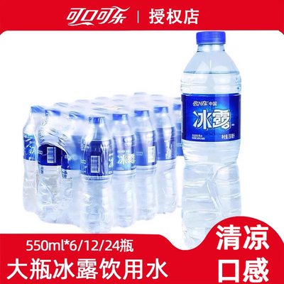 冰露饮用水550mlx6/12/24瓶办公可口可乐非纯净水非矿泉水