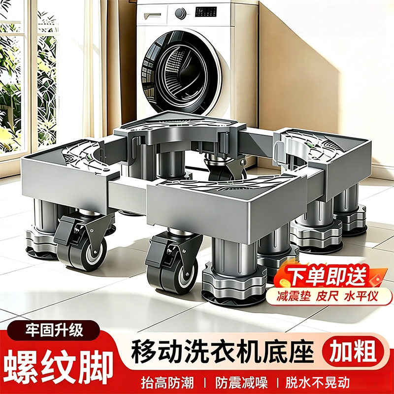 洗衣机底座架可移动万向轮置物架冰箱支架子托架防震脚垫滚轮防滑