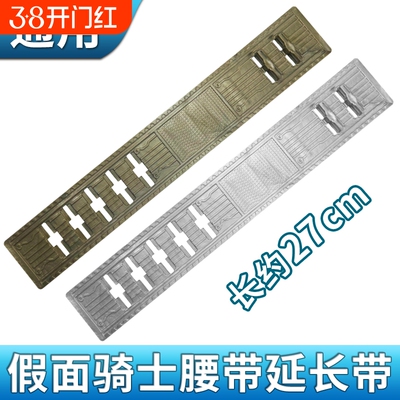 假面骑士W腰带通用延长带适用双骑迷失极狐geats飞电歌查德圣刃dx