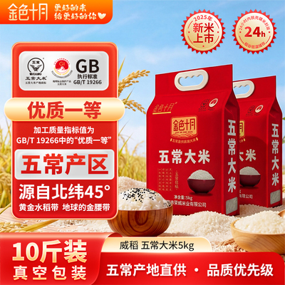 金色十月五常大米10斤产地直发