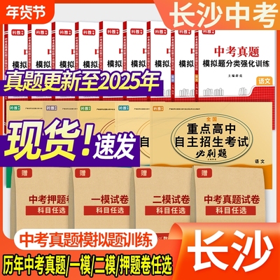 2026年湖南长沙市初三中考真题一模试卷二模押题卷语文数学英语物理化学历史道法总复习九年级预测卷高中重点全国考试初中分类历年