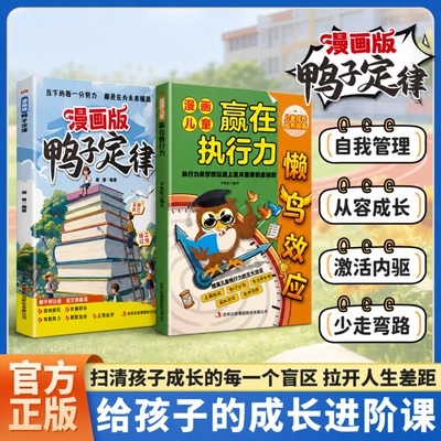 漫画鸭子定律正版书籍漫画版懒鸟效应赢在执行力做最出色的自己成长中的困惑让孩子变得自律努力教会孩子做人处事方法成就未来文艺