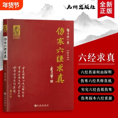 伤寒六经求真：溯源六经本义，解码仲景诊疗真机 全新正版  从条文到临床 探寻六经辨证的真髓