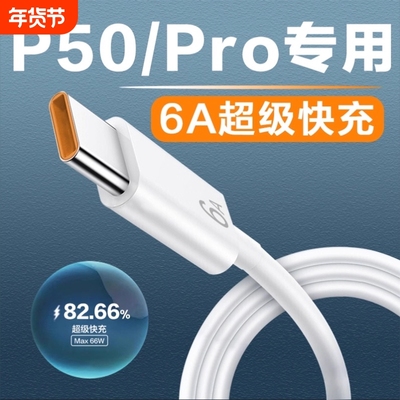 适用华为P50数据线6A适用华为p50pro手机充电线快充66W瓦type-c线HarmonyOS鸿蒙系统适配适用huaweiP50快充线