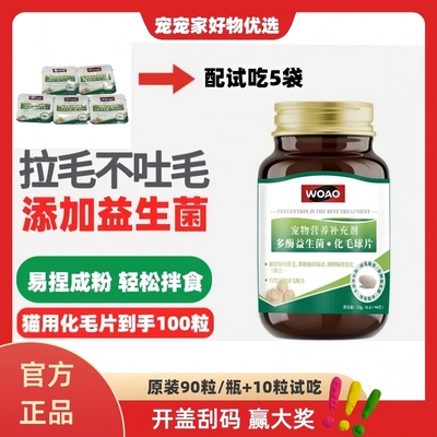 【授权店铺】woao化毛球片90片宠物温和猫咪成幼猫美毛排毛猫草片