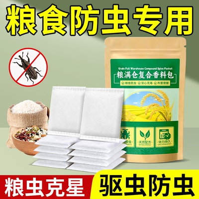 粮食储存防虫药米虫克星米桶驱虫
