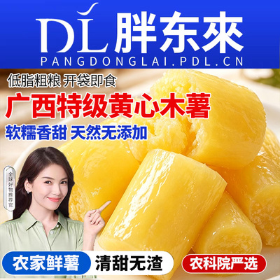 广西特产即食黄心木薯软糯香甜