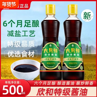 欣和六月鲜特级酱油500ml减盐生抽凉拌提鲜厨房调味料家用酿造