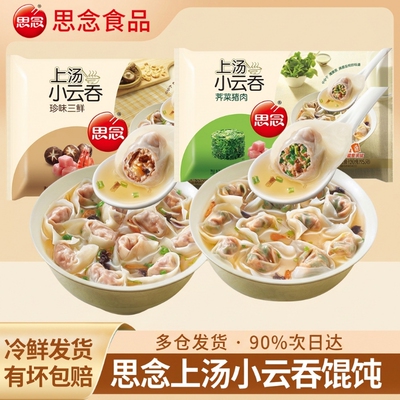 思念馄饨上汤小云吞荠菜猪肉三鲜速食早餐半成品混沌食物玉米速冻