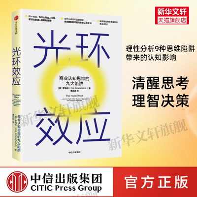 光环效应 商业认知思维的九大陷阱 (美)罗森维(Phil Rosenzweig) 中信出版社 正版书籍 新华书店旗舰店文轩官网