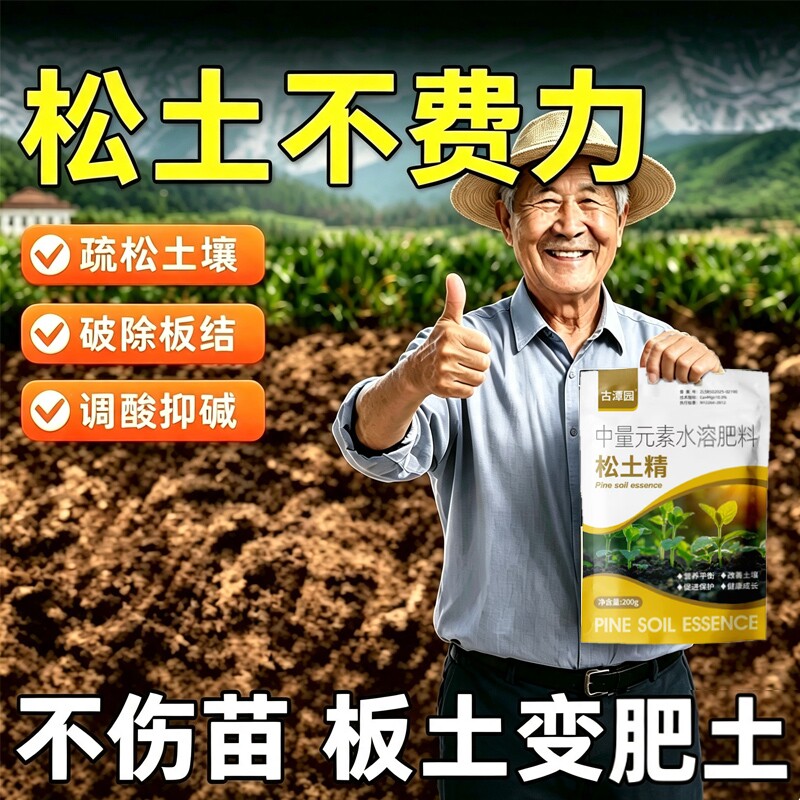 松土精土壤疏松活化剂免深耕防止板结土壤调理剂调理盐碱疏松土壤